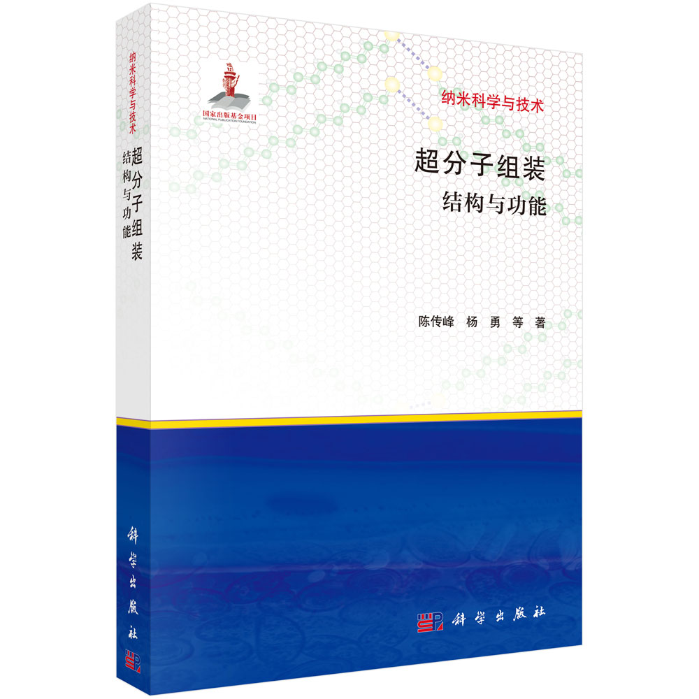 超分子组装：结构与功能