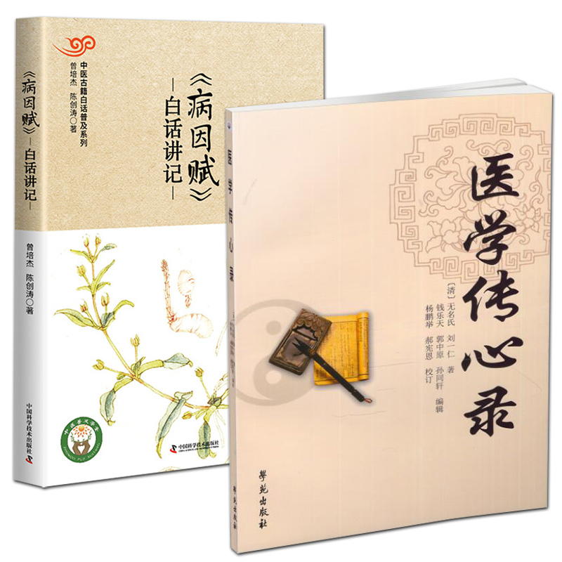医学传心录+病因赋白话讲记 中医古籍白话普及系列 曾培杰 刘一仁 中国医学入门参考书籍