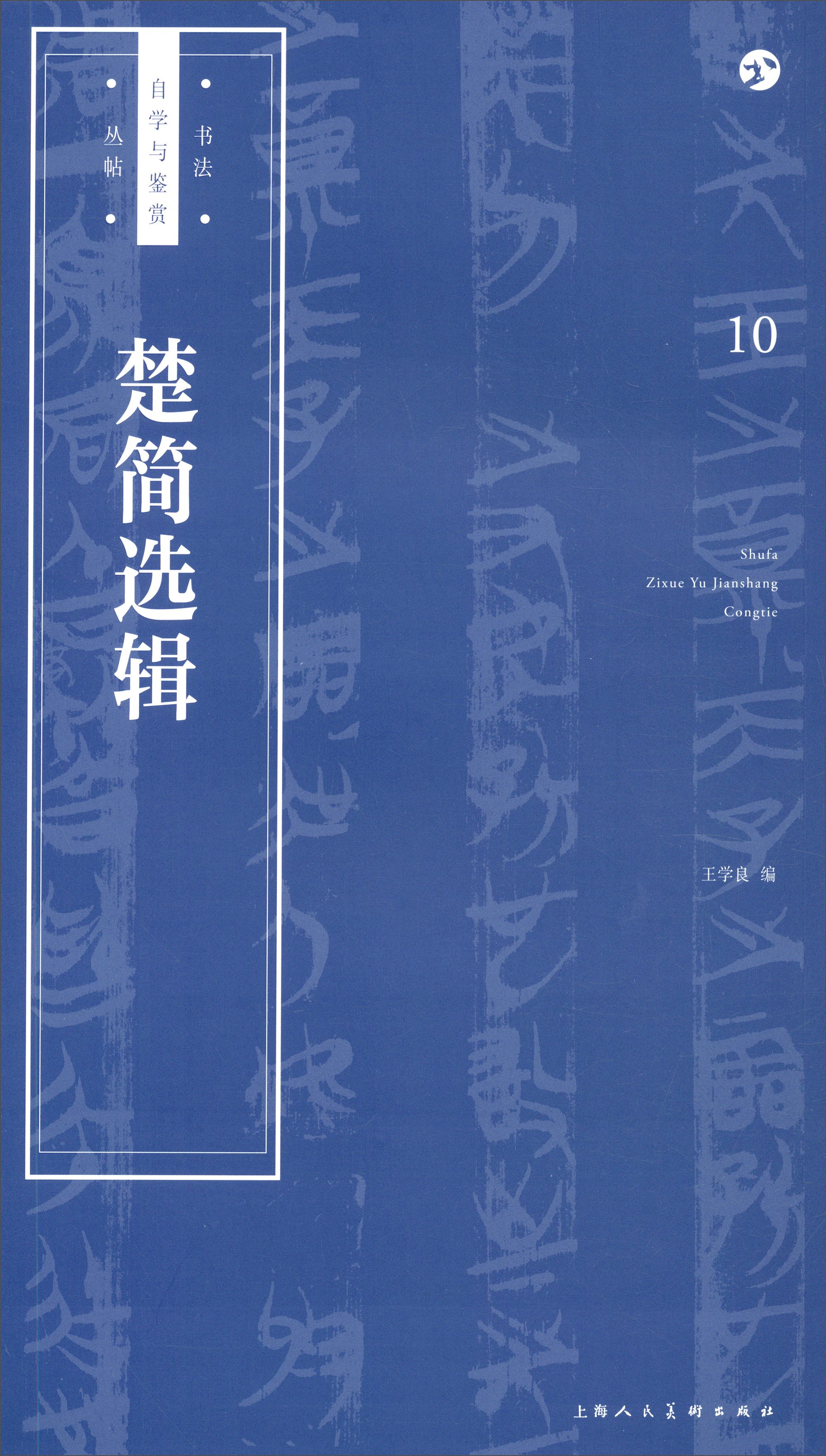 书法自学与鉴赏丛帖：楚简选辑