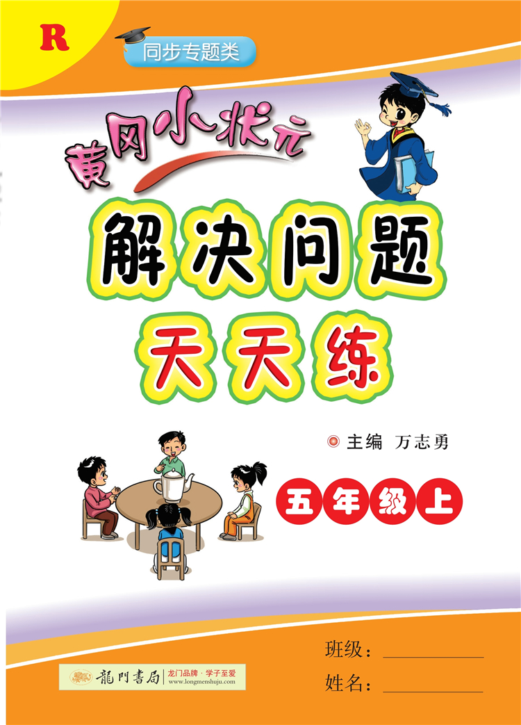 黄冈小状元解决问题天天练：五年级上（R 同步专题类）2018年秋季