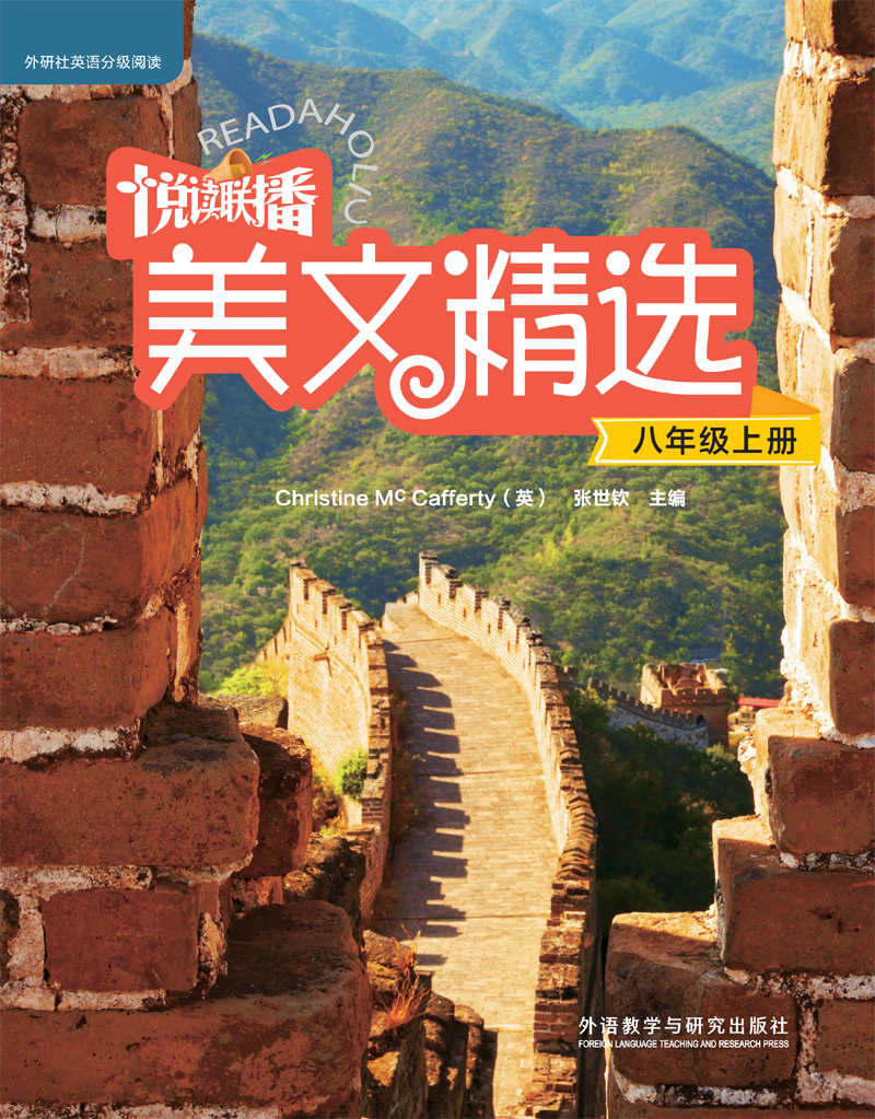 悦读联播美文精选(八年级上)