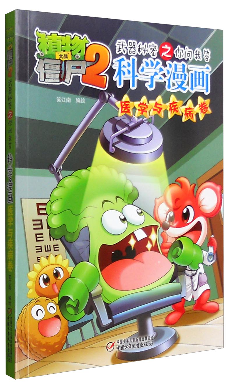 植物大战僵尸2武器秘密之你问我答科学漫画·医学与疾病卷