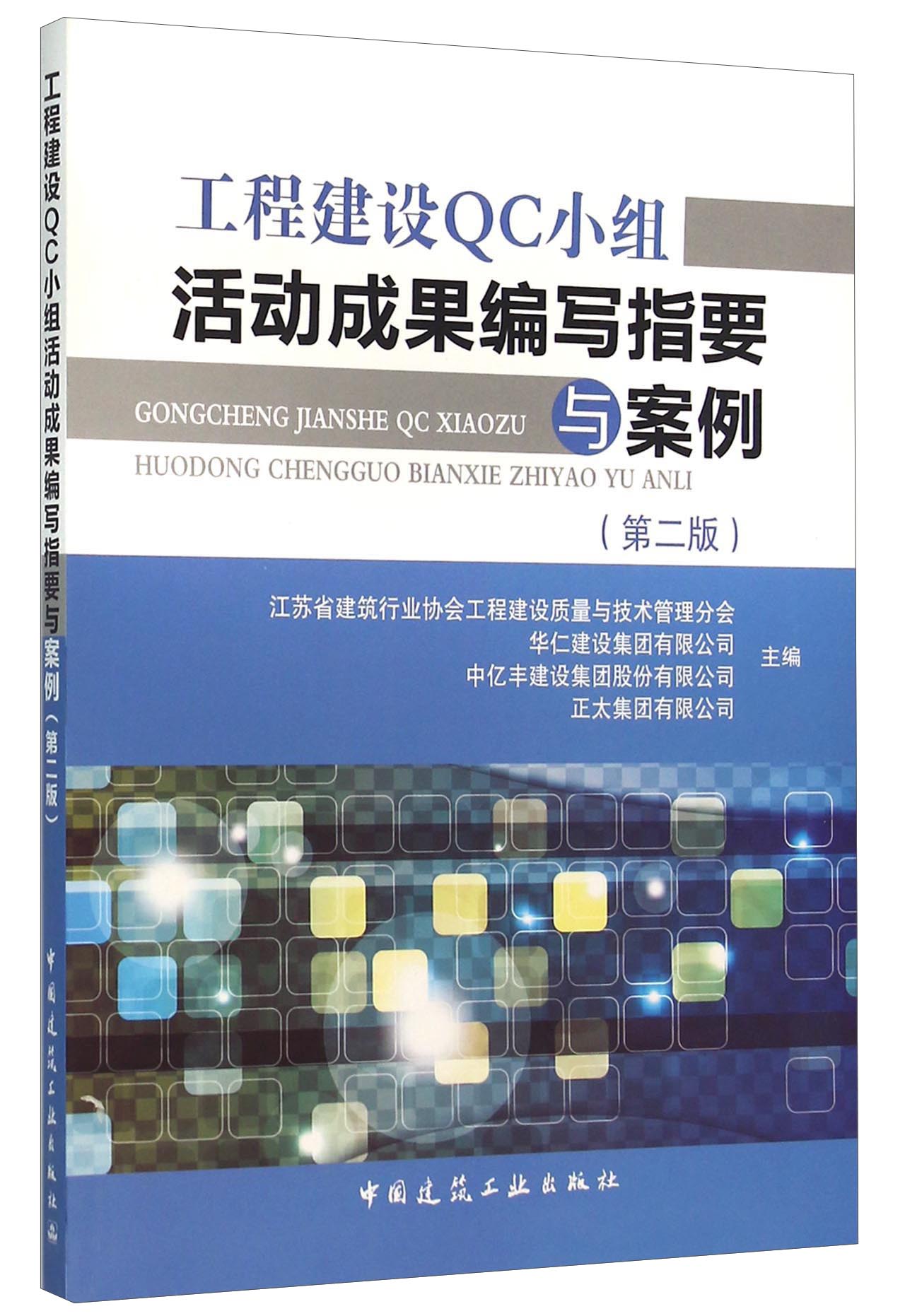 工程建设QC小组活动成果编写指要与案例（第2版）