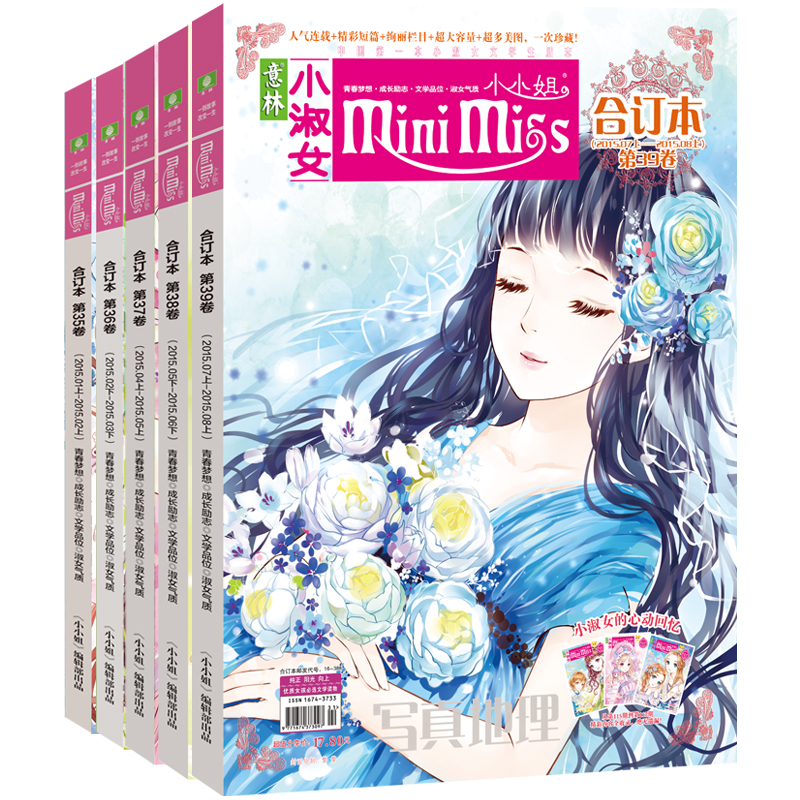 意林：小小姐合订本2015年上半年全集（第35卷-第39卷）（套装共5册）