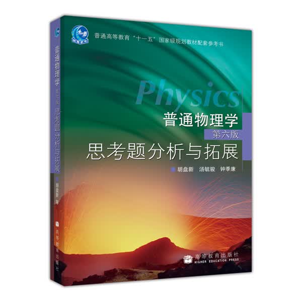 普通物理学（第6版）思考题分析与拓展