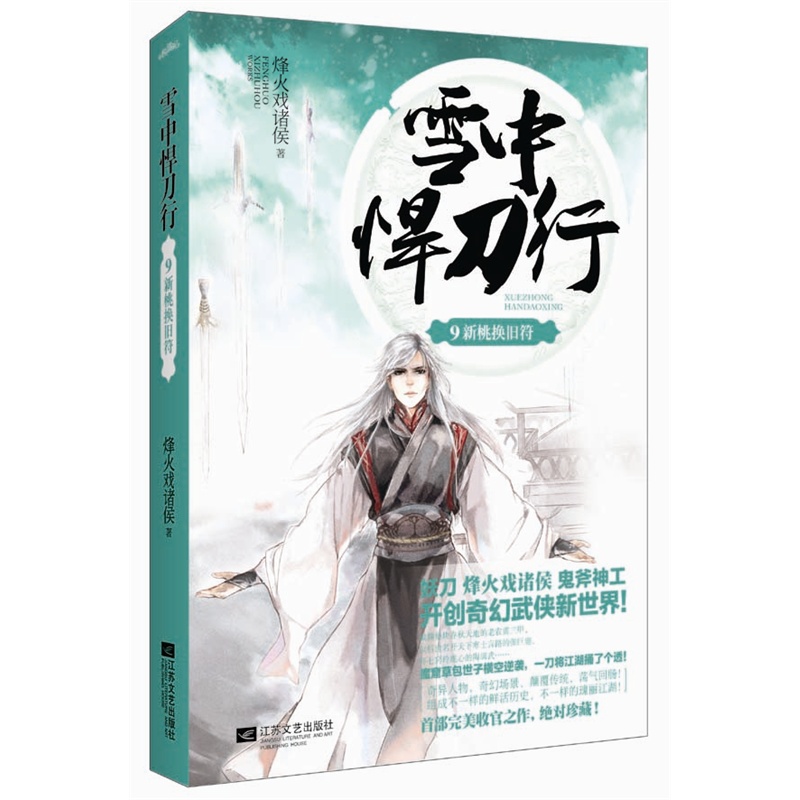 雪中悍刀行(9新桃换旧符)