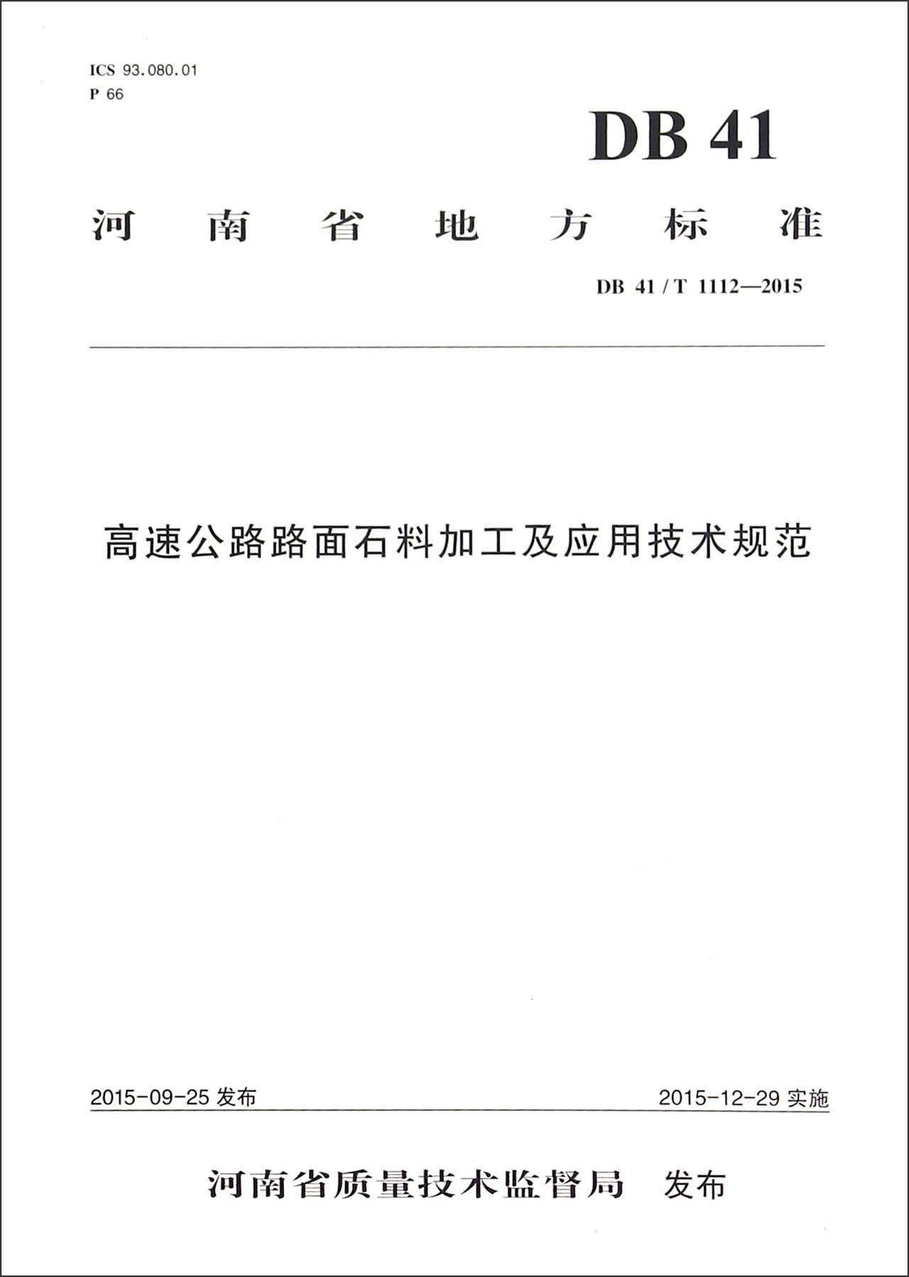 河南省地方标准（DB41/T 1112-2015）：高速公路路面石料加工及应用技术规范