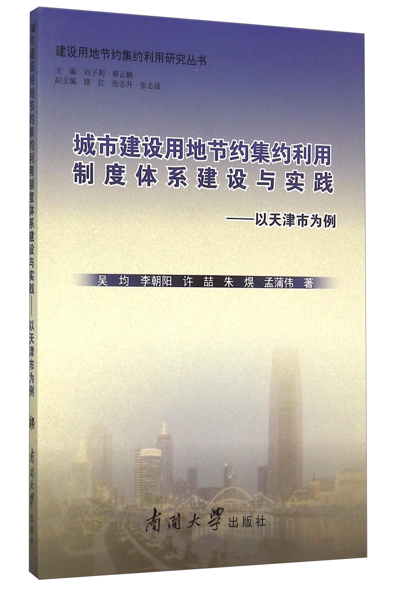 城市建设用地节约集约利用制度体系建设与实践 以天津市为例