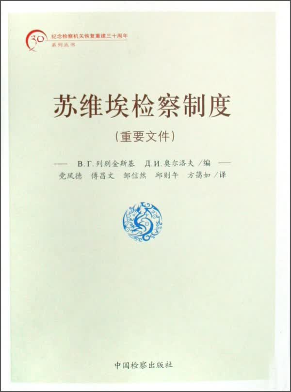 纪念检察机关恢复重建三十周年--苏维埃检察制度(重要文件)
