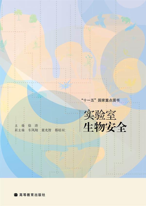 实验室生物安全