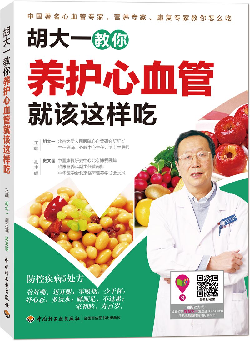 胡大一教你养护心血管就该这样吃