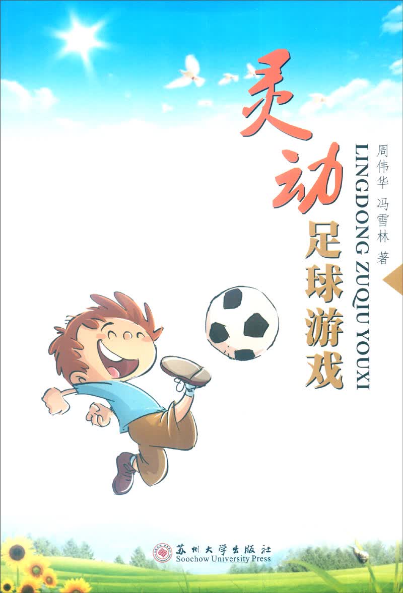 灵动足球游戏