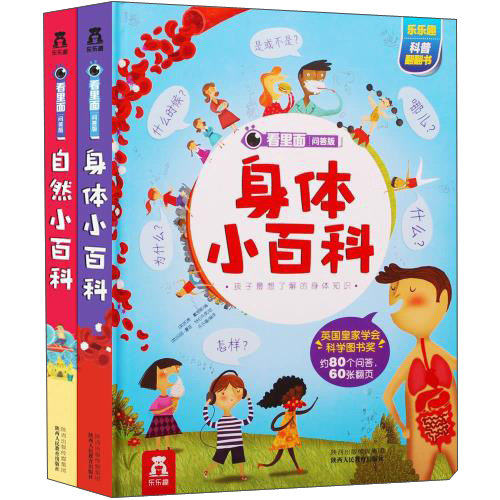 乐乐趣：看里面（问答版 套装共2册）