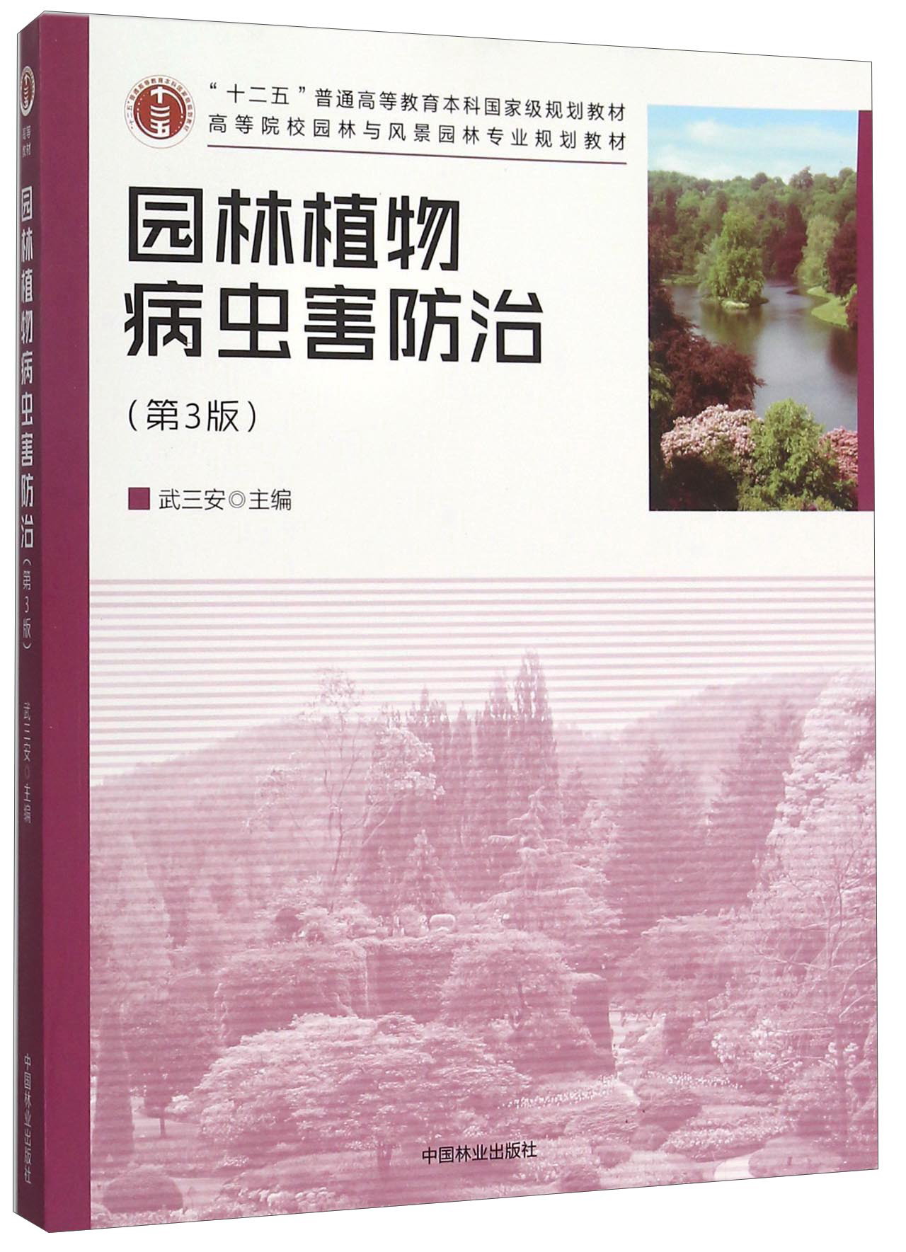 园林植物病虫害防治(附光盘第3版高等院校园林与风景园林专业规划教材)