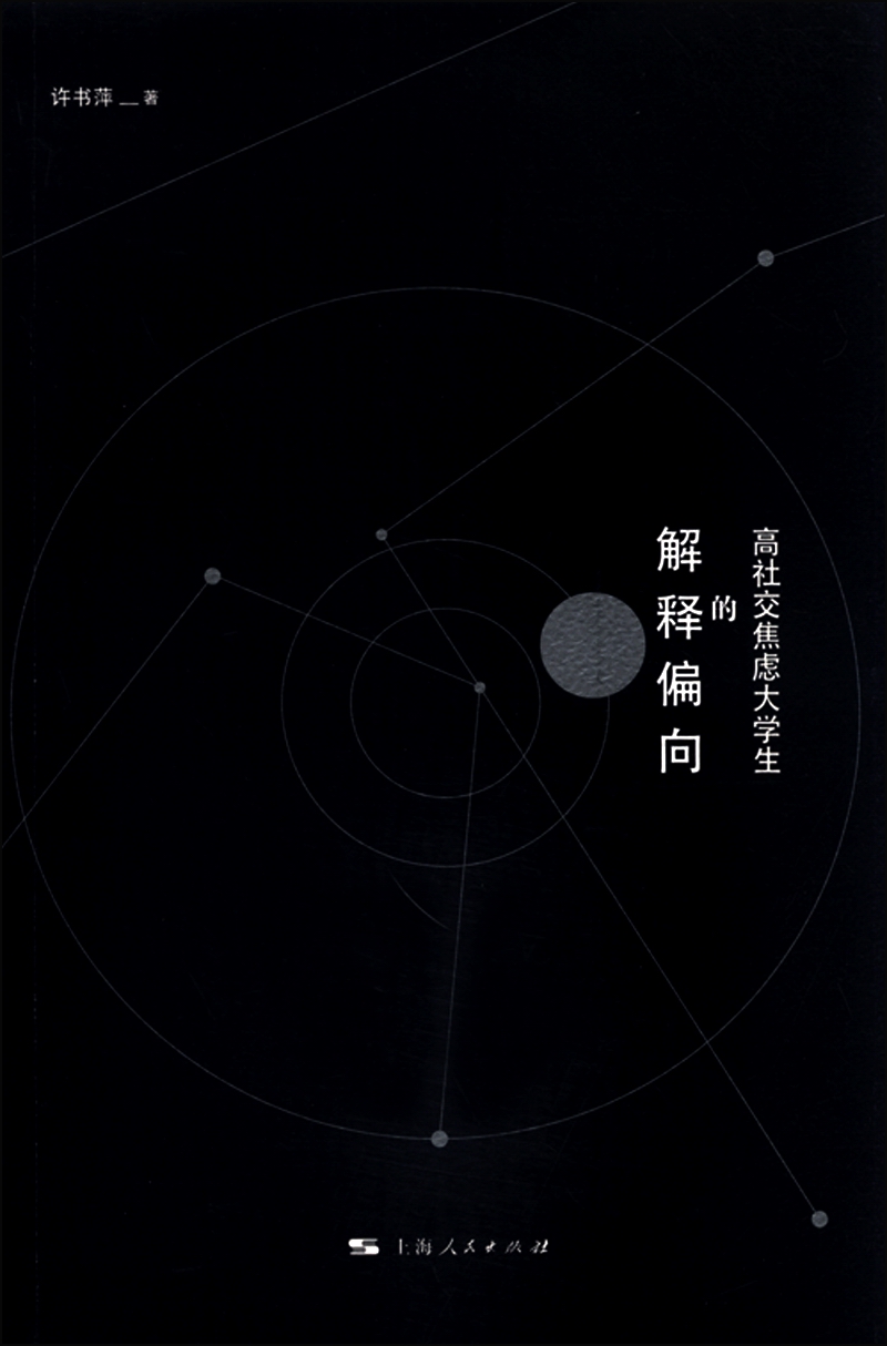 高社交焦虑大学生的解释偏向