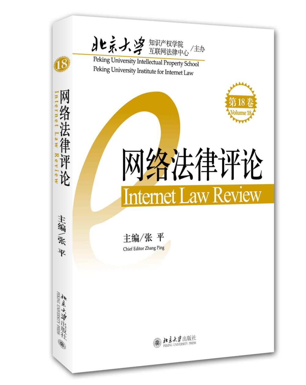 网络法律评论（第18卷）