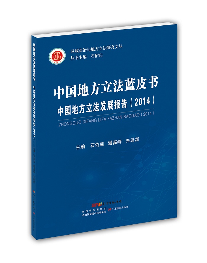 中国地方立法蓝皮书 中国地方立法发展报告（2014）