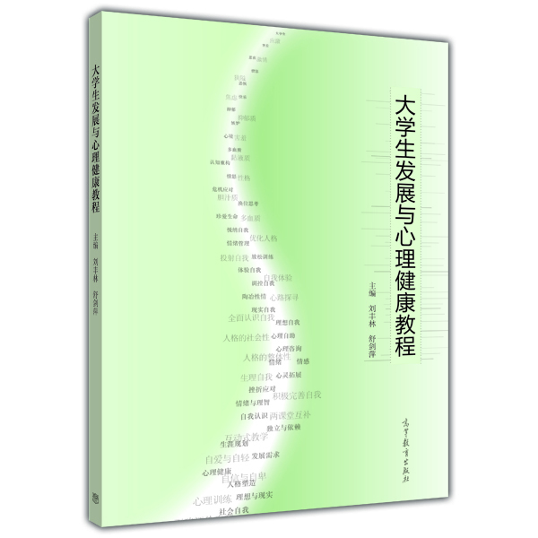 大学生发展与心理健康教程