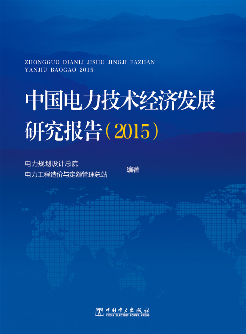 中国电力技术经济发展研究报告（2015）