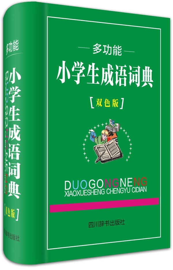 多功能小学生成语词典（双色版）（本词典共收列成语5000余条，对所收成语进行全方位的说明和解释）