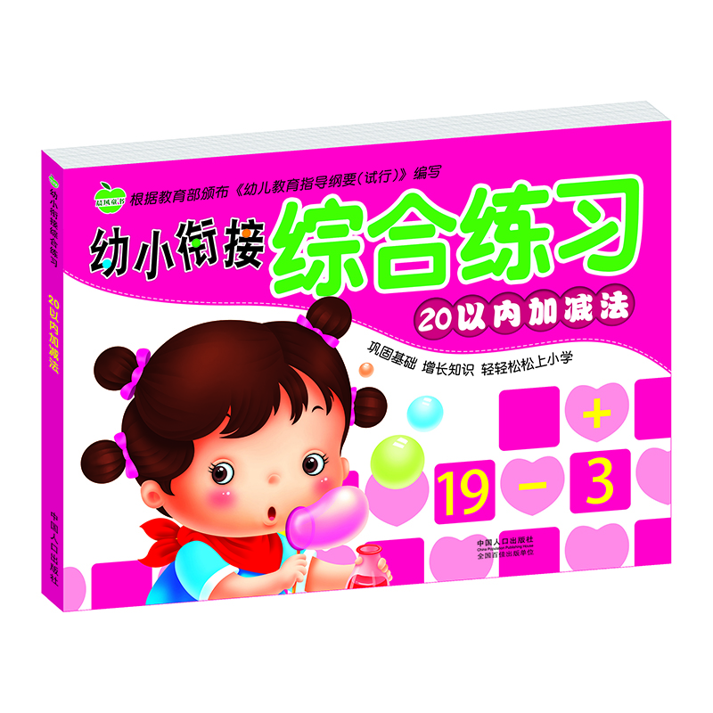 晨风童书 幼小衔接综合练习 20以内加减法