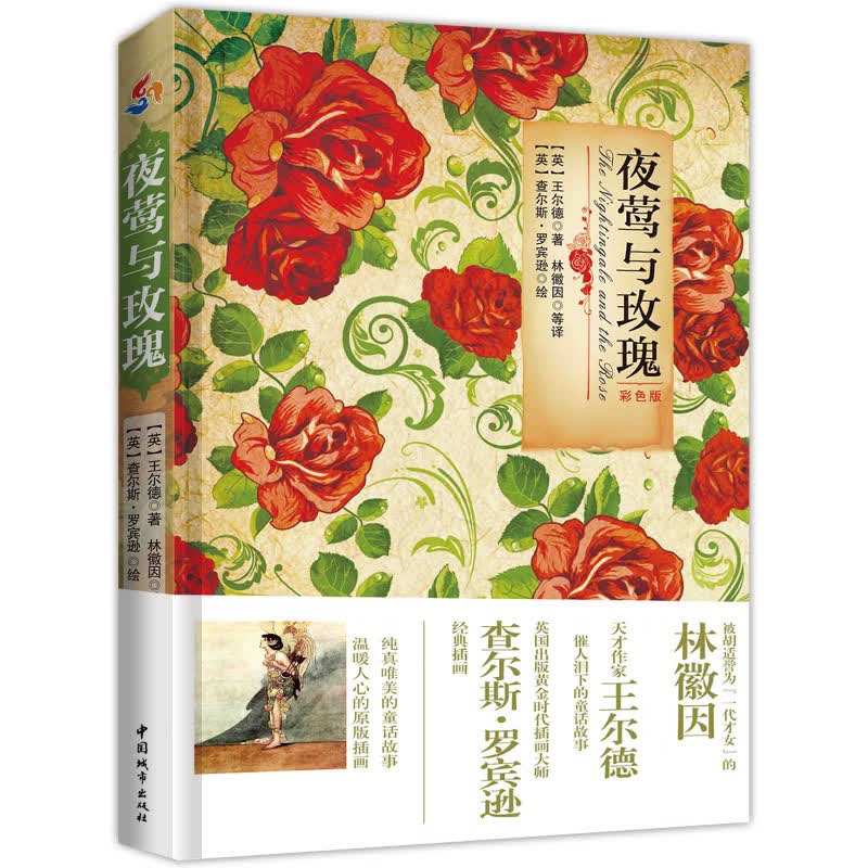 夜莺与玫瑰（彩色版 汉英对照）