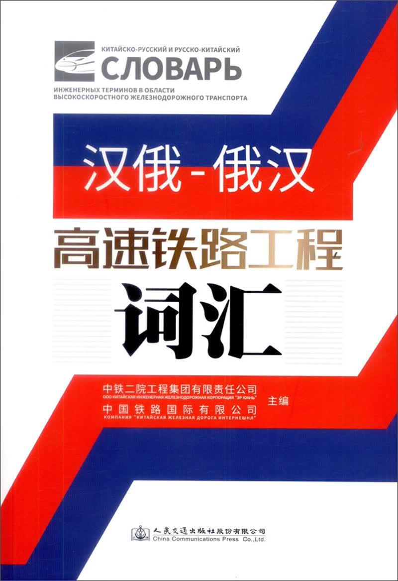 汉俄-俄汉高速铁路工程词汇