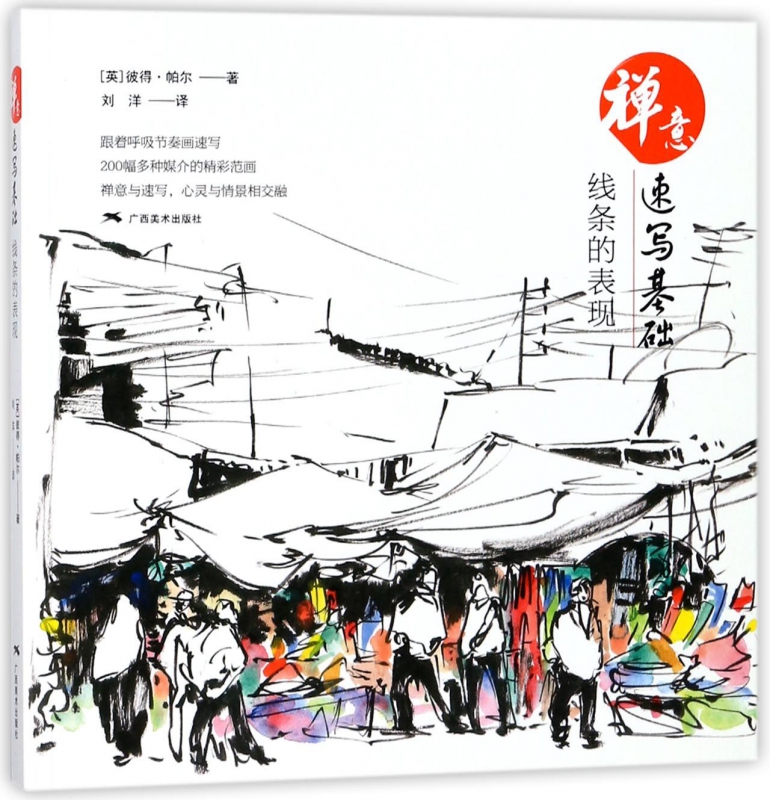 禅意速写基础(线条的表现)