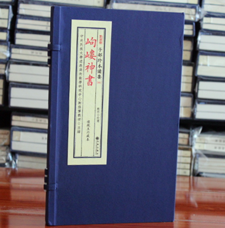 岣嵝神书 子部珍本備要--岣嵝神书谢路军主编 郑同校注 手工宣纸线装古籍 道学 哲学易经 周易
