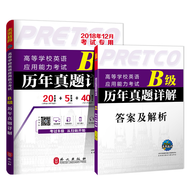 未来教育.2018年12月高等学校英语应用能力考试B级历年真题详解大学英语三级真题英语b级试卷