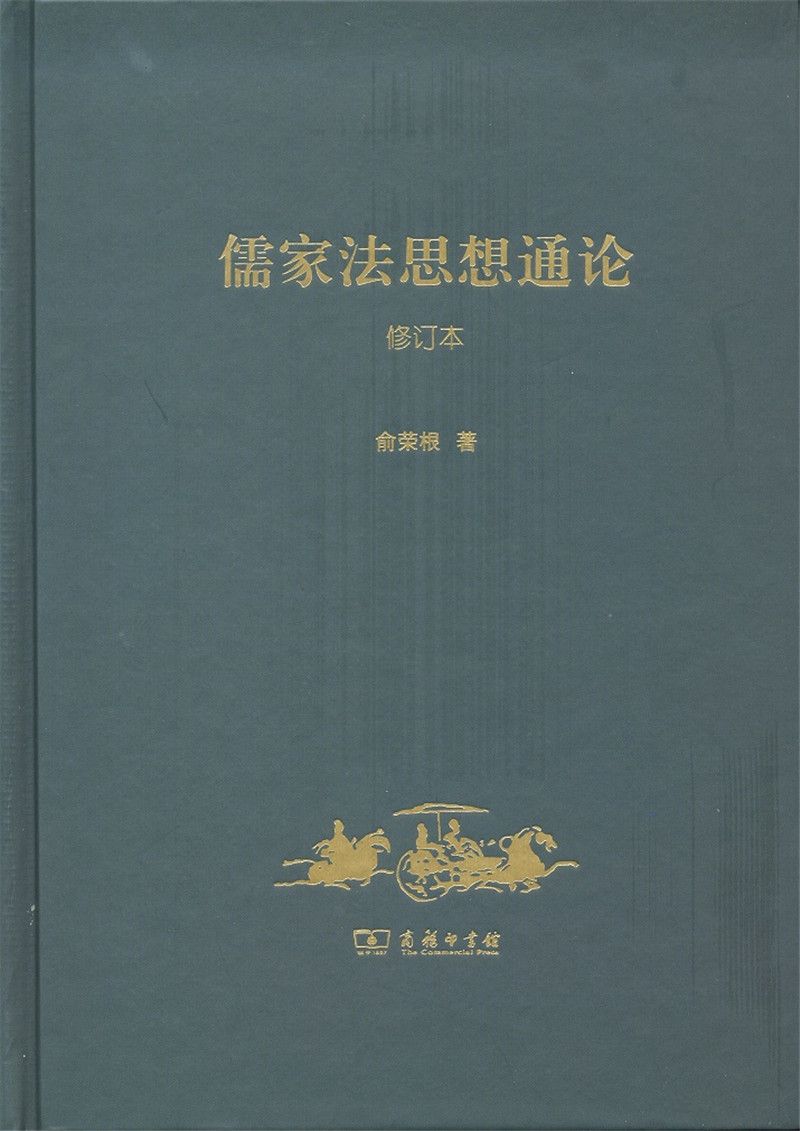 儒家法思想通论（修订本）