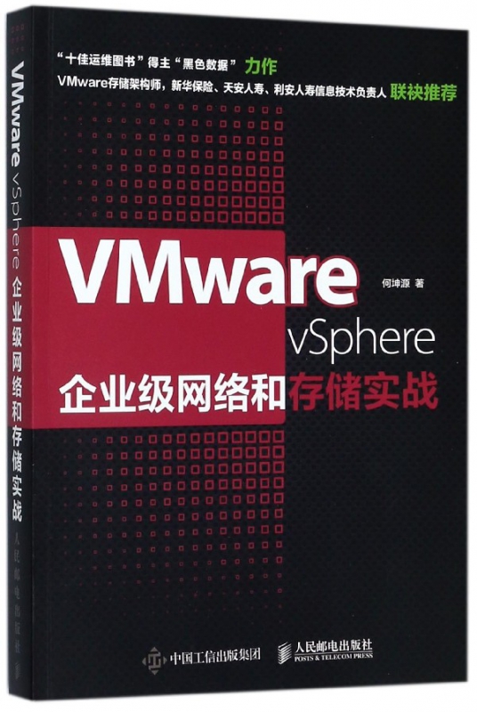 VMware vSphere企业级网络和存储实战