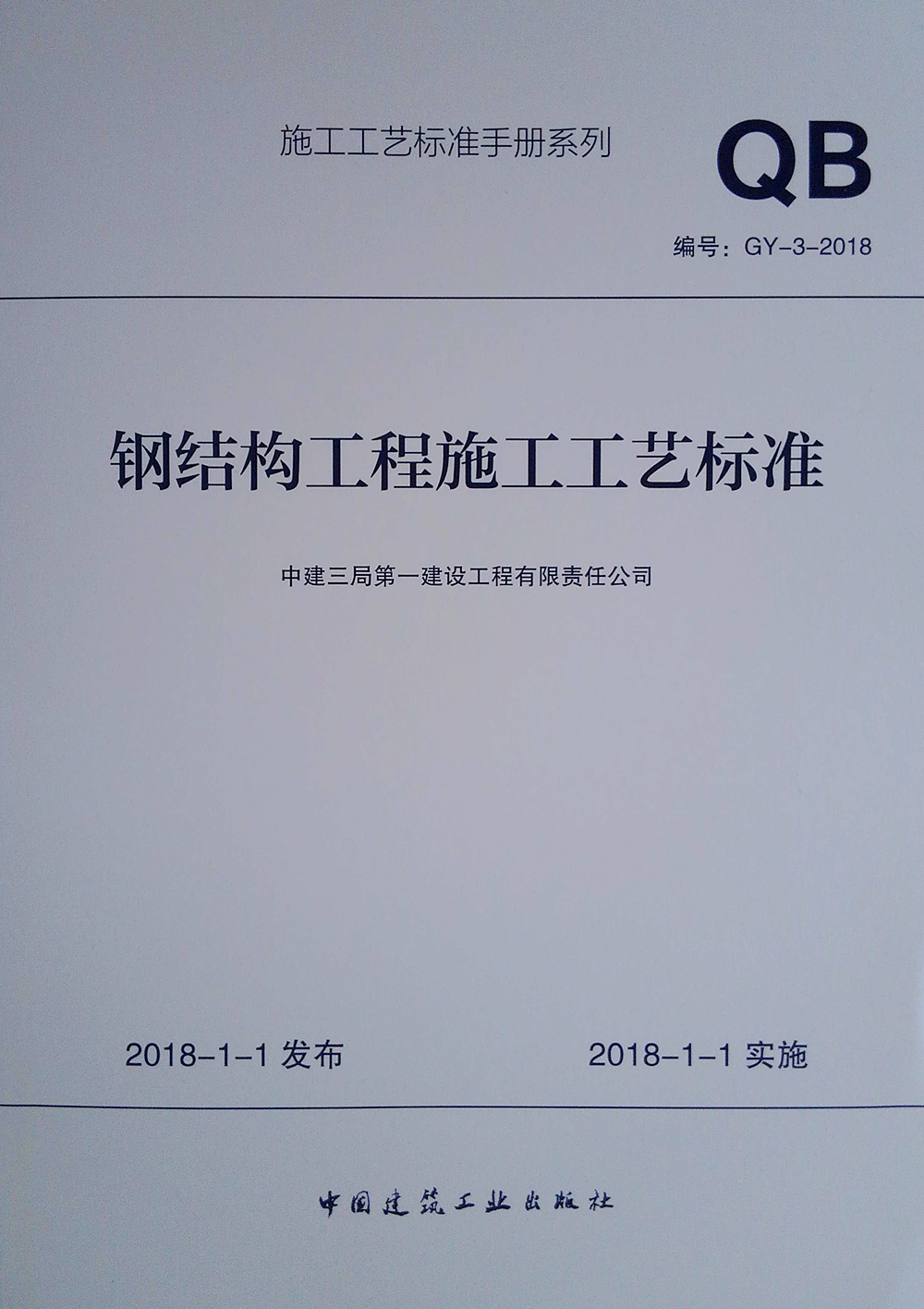 钢结构工程施工工艺标准GY-3-2018