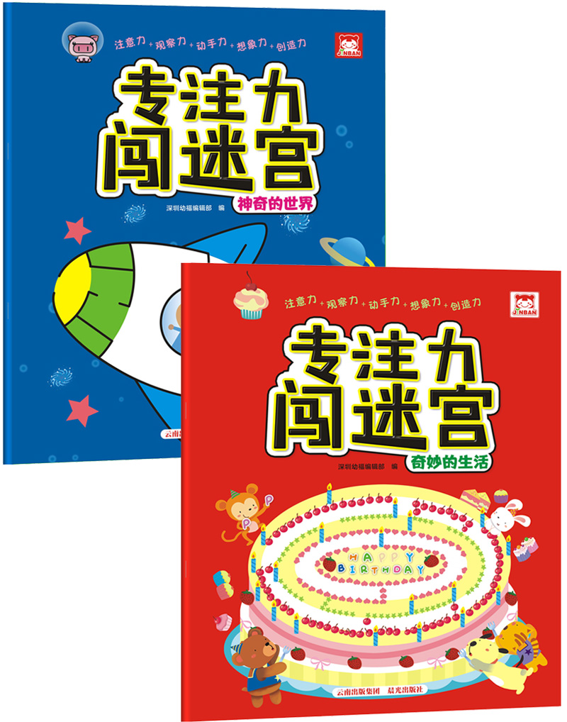 专注力闯迷宫（套装共2册）：奇妙的生活+神奇的世界