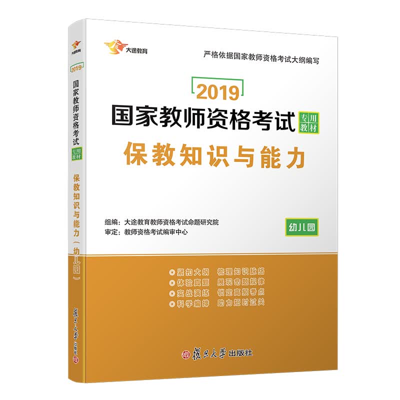 国家教师资格证考试用书2019 教师资格证考试用书2019 幼儿园 幼师资格证 保教知识与能力（幼儿园）教材