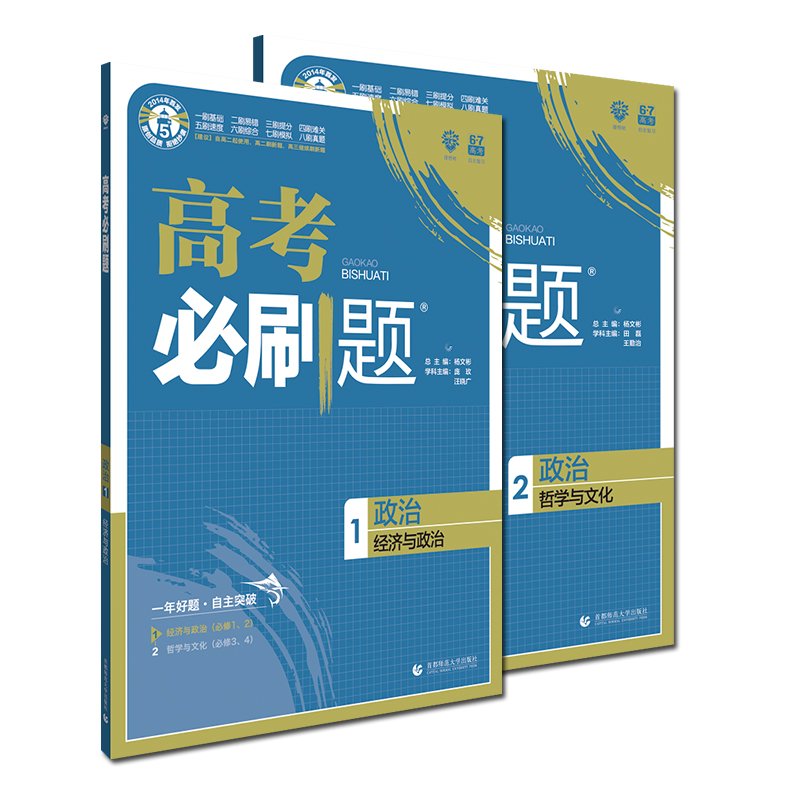 理想树 2019版 高考必刷题 政治12合订套装 高中通用 适用2019高考（京东2本套装）