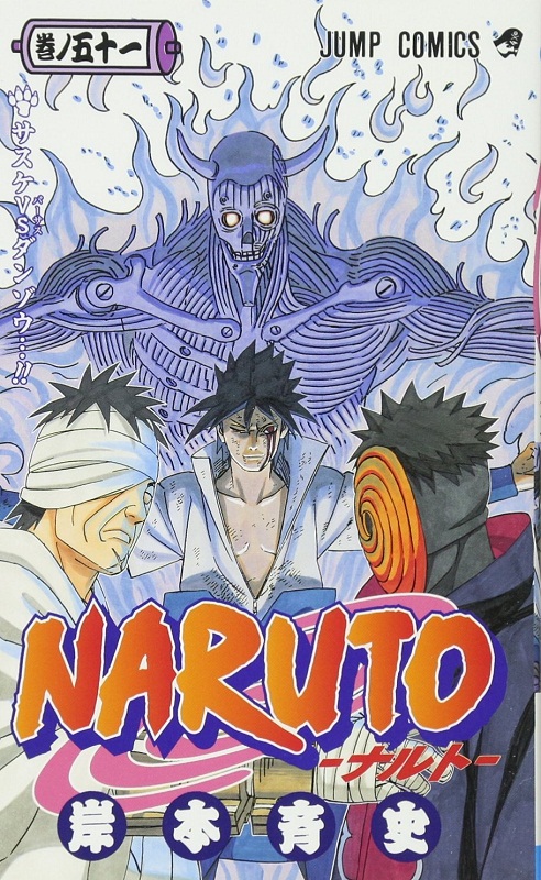 火影忍者 51 日文原版 NARUTO ナルト 51 岸本齐史 集英社 日本漫画