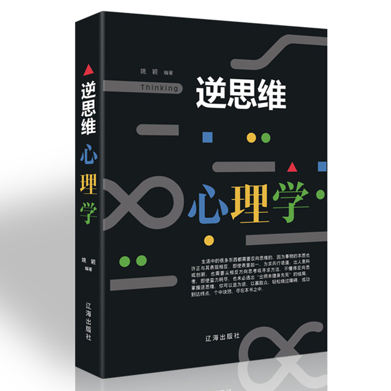 逆思维心理学 培养逻辑思维和创新思维能力逆向思维书籍 人际交往职场自我实现励志