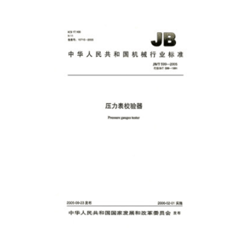 JB/T 599-2005压力表校验器