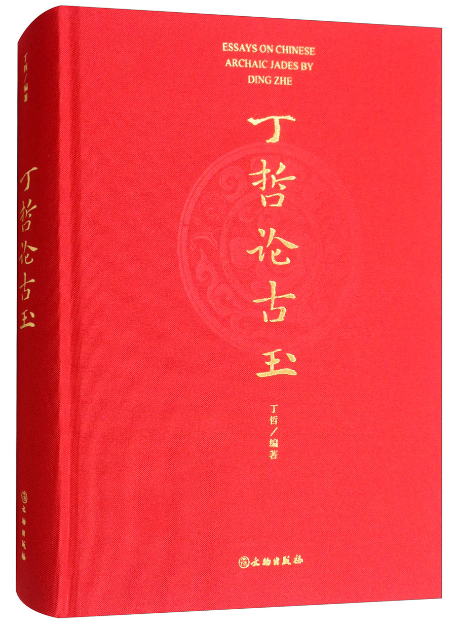 丁哲论古玉