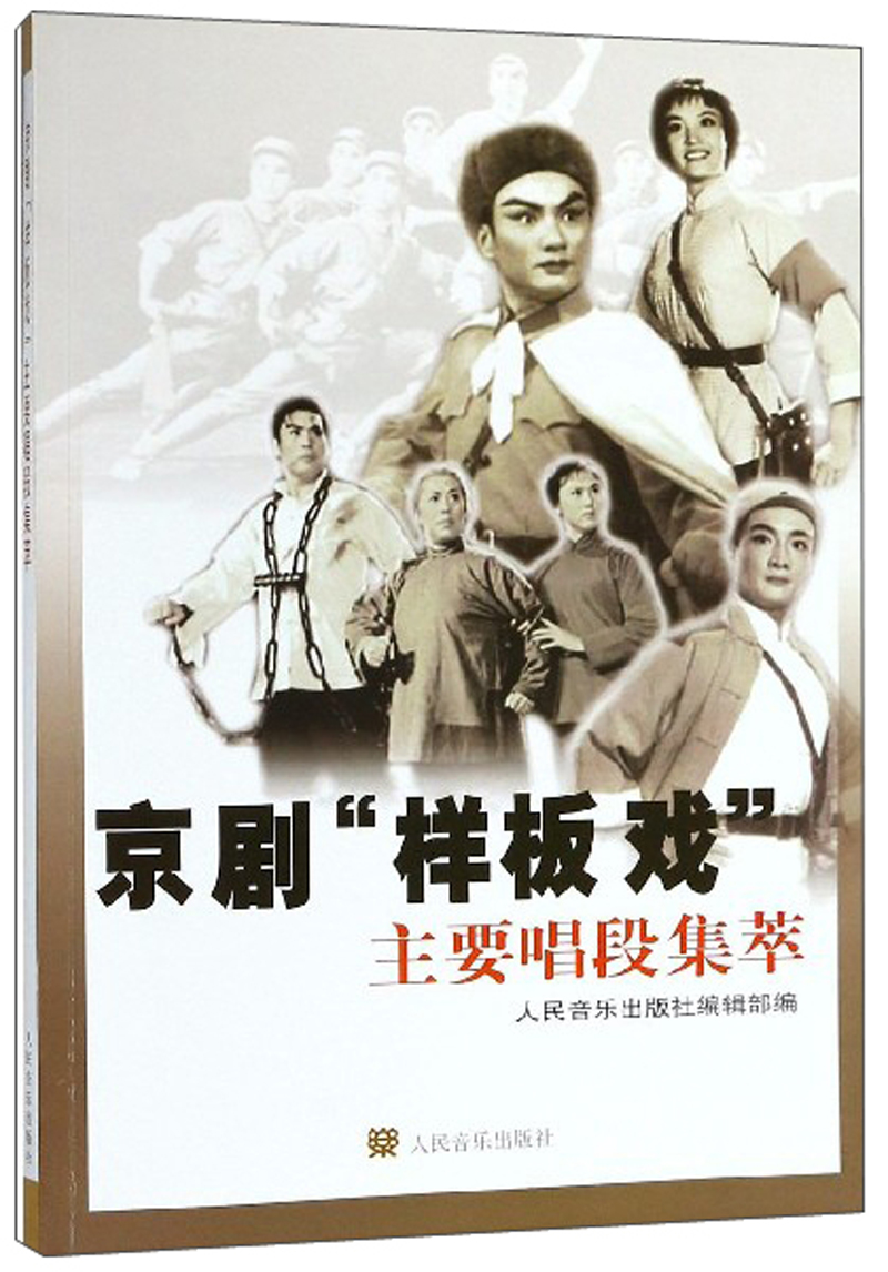 京剧“样板戏”主要唱段集萃
