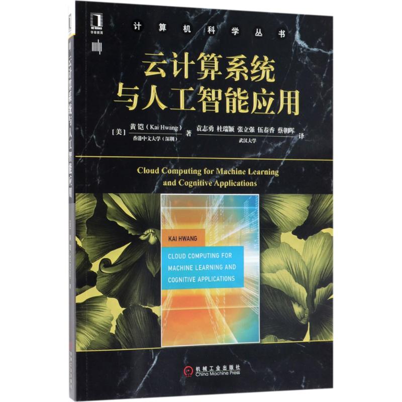 云计算系统与人工智能应用 华章图书 计算机科学丛书