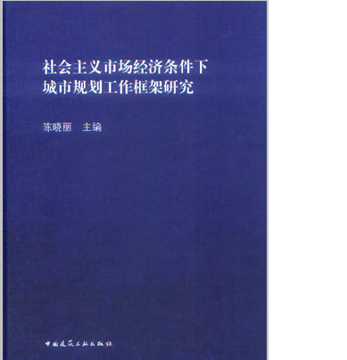 社会主义市场经济条件下城市规划工作框架研究 作者：陈晓丽主编 版次：第1版
