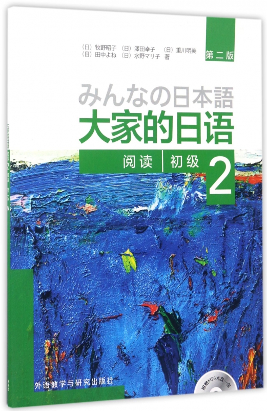 大家的日语(附光盘初级2阅读第2版)