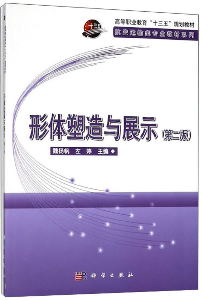 形体塑造与展示（第2版）/高等职业教育“十三五”规划教材·航空运输类专业教材系列