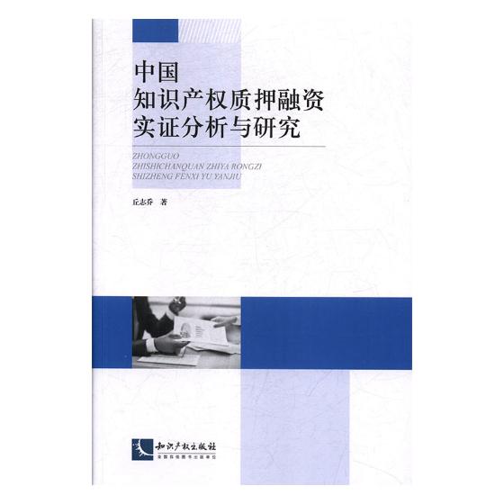 中国知识产权质押融资实证分析与研究 法律 书籍