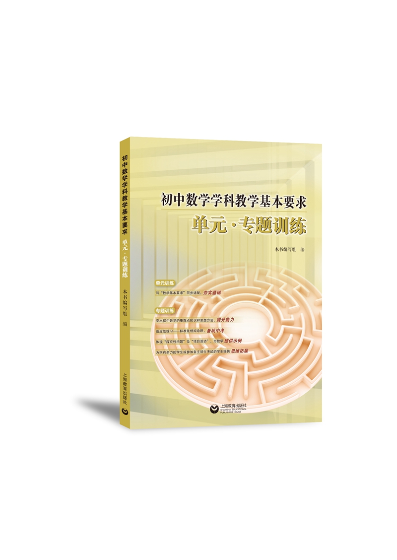 初中数学学科教学基本要求 单元·专题训练