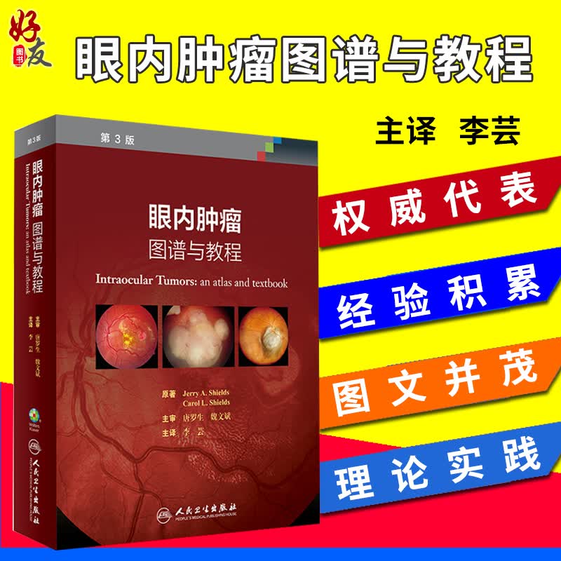 眼内肿瘤 图谱与教程 第3三版 李芸主译 人民卫生出版社9787117267229