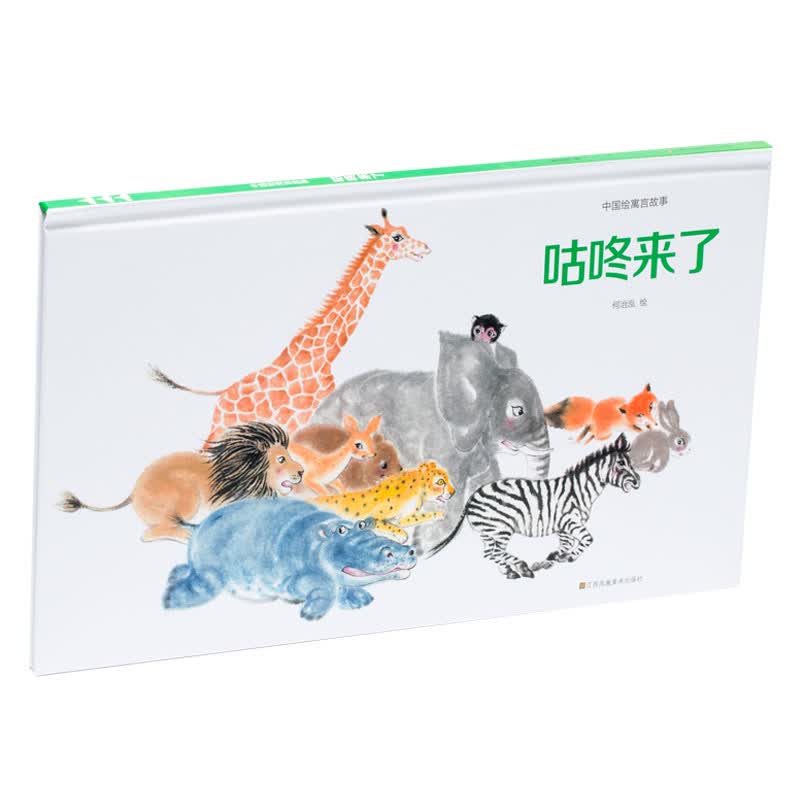 中国绘寓言故事 咕咚来了
