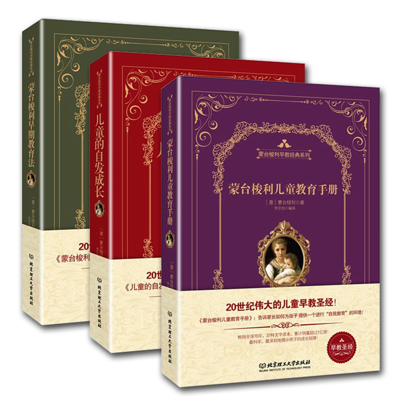 现货 蒙台梭利早教系列全书（精装全3册）早期教育法+儿童教育手册+儿童的自发成长 家庭教育育儿